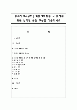 [영유아교수방법] 자유선택활동 시 유아를 위한 영역별 환경 구성을 기술하시오 [자유선택활동]-1페이지