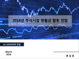 2016년 주식시장현황과 전망-1페이지