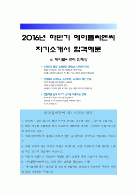 에이블씨엔씨 자기소개서] 2016년 하반기 에이블씨엔씨 자기소개서 + 면접기출문제, 에이블씨앤씨자소서, 에이블씨엔씨인재상, 에이블씨엔씨지원동기, 에이블씨엔씨자기소개서예문 (에이블씨엔씨 자소서)-1페이지