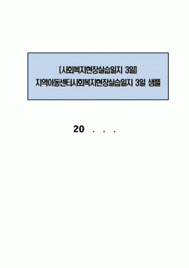 사회복지현장실습일지 : [사회복지현장실습일지 3일] 지역아동센터사회복지현장실습일지 3일 샘플-1페이지