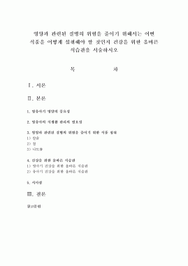 영양과 관련된 질병의 위험을 줄이기 위해서는 어떤 식품을 어떻게 섭취해야 할 것인지 건강을 위한 올바른 식습관을 서술 : 영양-1페이지