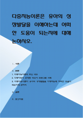 다중지능이론은 유아의 성장발달을 이해하는데 어떠한 도움이 되는지에 대해 논하시오-1페이지