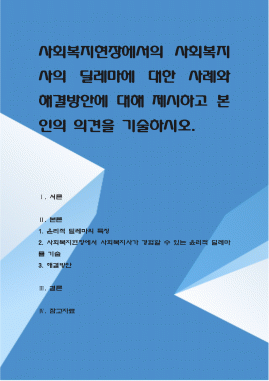 사회복지현장에서의 사회복지사의 딜레마에 대한 사례와 해결방안에 대해 제시하고 본인의 의견을 기술-1페이지