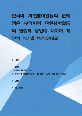 한국의 자원봉사활동의 문제점은 무엇이며 자원봉사활동의 활성화 방안에 대하여 개인의 의견을 제시-1페이지