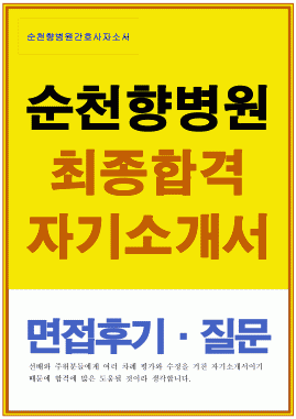 순천향대병원자소서 순천향병원자기소개서 합격자소서+면접.자기소개서/순천향대병원면접자소서 순천향병원자소서,순천향병원간호사자소서,순천향대병원간호사자기소개서,순천향대학교병원자기소개서 지원동기-1페이지