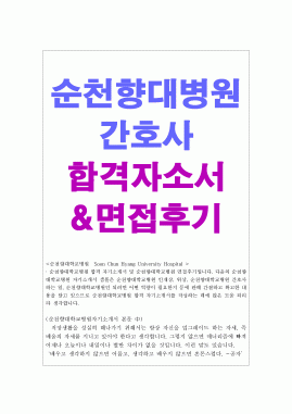 순천향대병원자소서 순천향대학교병원자기소개서 순천향병원자기소개서-순천향대학교병원간호사자기소개서, 순천향대학교병원 자기소개서, 순천향대병원 자소서&순천향대병원간호사자소서, 순천향대학교병원자소서, -1페이지