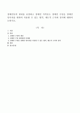 장애인들의 권리를 보장하고 장애인 가족들도 장애인 수당을 장애인 당사자를 위하여 사용할 수 있는 법적, 제도적 근거와 장치에 대하여 논하시오.-1페이지