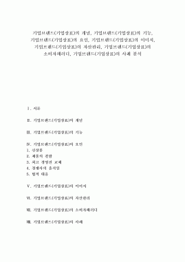 기업브랜드(기업상표)의 개념, 기업브랜드(기업상표)의 기능, 기업브랜드(기업상표)의 요인, 기업브랜드(기업상표)의 이미지, 기업브랜드(기업상표)의 자산관리, 기업브랜드(기업상표)의 소비자패러디, 기업브랜드(기업상표)의 사례 분석-1페이지