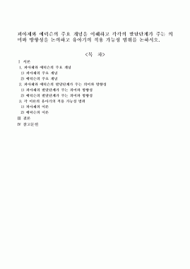 피아제와 에릭슨의 주요 개념을 이해하고 각각의 발달단계가 주는 의미와 방향성을 논의하고 유아기의 적용 가능성 범위를 논하시오.-1페이지