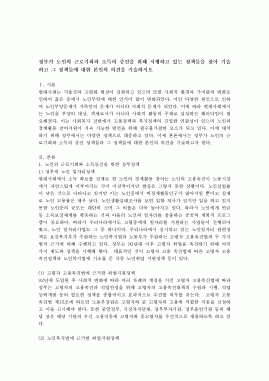 정부가 노인의 근로기회와 소득의 증진을 위해 시행하고 있는 정책들을 찾아 기술하고 그 정책들에 대한 본인의 의견을 기술하시오 ( 노인의 근로기회와 소득증진 정부정책, 일자리 정책, 관련 프로그램 )-1페이지