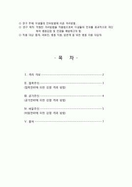 감염 관리 방법, 전파 경로별 주의, 감염 격리-1페이지