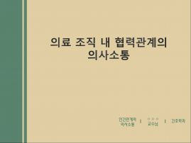 4. 의료조직 내 협력관계의 의사소통-1페이지