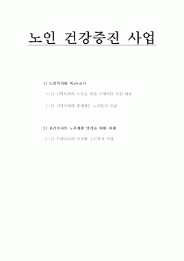 9. 노인건강증진사업-1페이지