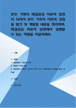 본인 가정의 해결중심 치료자 입장이 되어서 본인 가족의 지원과 강점을 발견 및 개발할 내용을 정리하며, 해결중심 치료자 입장에서 실행할 수 있는 역할을 서술-1페이지