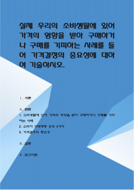 실제 우리의 소비생활에 있어 가격의 영향을 받아 구매하거나 구매를 기피하는 사례를 들어 가격결정의 중요성에 대하여 기술-1페이지