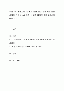 우리나라 평생교육기관에서 운영 중인 성인학습 운영 사례에 관하여 A4 용지 1~2쪽 내외로 제출해주시기 바랍니다-1페이지