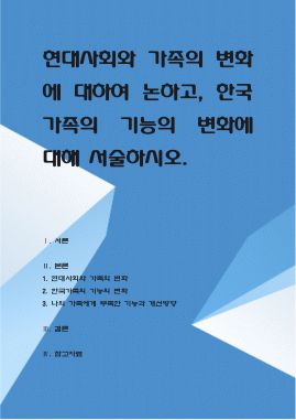 현대사회와 가족의 변화에 대하여 논하고, 한국가족의 기능의 변화에 대해 서술-1페이지