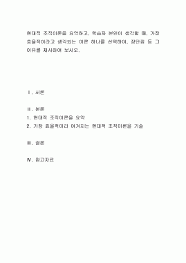 현대적 조직이론을 요약하고, 학습자 본인이 생각할 때, 가장 효율적이라고 생각되는 이론 하나를 선택하여, 장단점 등 그 이유를 제시하여 보시오-1페이지