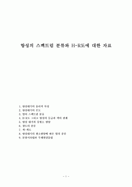 항성의 스펙트럼 분류와 H-R도에 대한 자료-1페이지