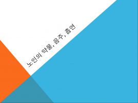 노인의 약물, 노인의 음주, 노인의 흡연, 노인의 약물사용실태, 노인에게 흔히 처방되는 약, 노인의 약물투약과 관련된 문제, 노인의 약물오남용, 노인의 약물복용과 간호, 노인의 음-1페이지