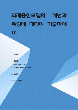 과제중심모델의 개념과 특성에 대하여 기술-1페이지