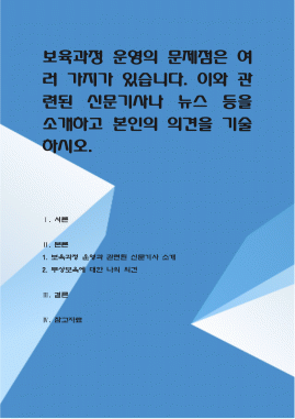 보육과정 운영의 문제점은 여러 가지가 있습니다. 이와 관련된 신문기사나 뉴스 등을 소개하고 본인의 의견을 기술-1페이지