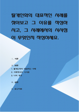 탈개인화의 대표적인 사례를 찾아보고 그 이유를 작성하시고, 그 사례에서의 시사점이 무엇인지 작성-1페이지