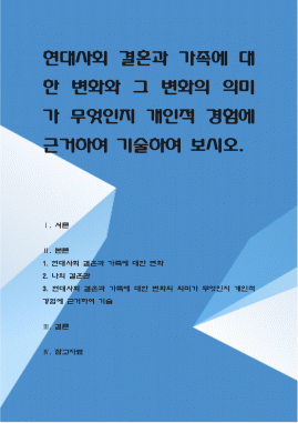 현대사회 결혼과 가족에 대한 변화와 그 변화의 의미가 무엇인지 개인적 경험에 근거하여 기술하여 보시오-1페이지