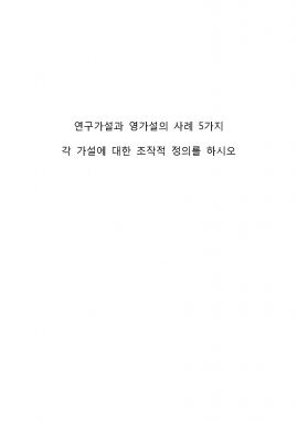 연구가설과 영가설의 사례 5가지/ 각 가설에 대한 조작적 정의를 하시오-1페이지