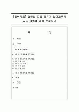 [언어지도] 연령별 따른 영유아 언어교육의 지도 방법에 대해 논하시오 (언어교육)-1페이지