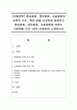 [아동문학] 환상동화,  정보동화,  사실동화의 교육적 가치,  특징 등을 비교하여 설명하고 환상동화,  정보동화,  사실동화에 속하는 그림책을 각각 1권씩 선정-1페이지