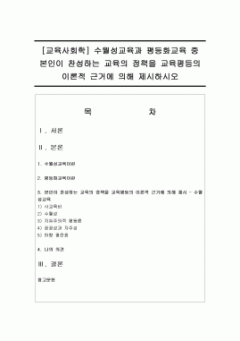 [교육사회학] 수월성교육과 평등화교육 중 본인이 찬성하는 교육의 정책을 교육평등의 이론적 근거에 의해 제시하시오-1페이지