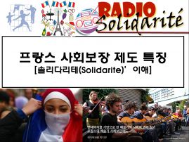 프랑스 사회보장 제도 특징 [솔리다리테(Solidarite)’이해]  : 프랑스 사회보장제도-1페이지