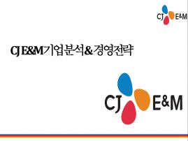 CJ E&M 기업 분석 & 경영전략  (cj e&m 기업문석)-1페이지