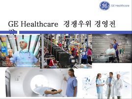 GE Healthcare 경쟁우위 경영전략  : GE Healthcare 경영전략-1페이지