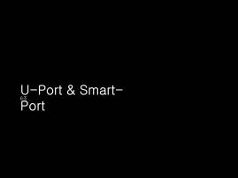 U-PORT & SMART-PORT에 대한 전반적인 설명 자료와 현재 구축현황에 관한 자료-1페이지