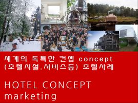 세계의 독특한 컨셉 concept (호텔시설.서비스등) 호텔사례 HOTEL CONCEPT marketing  [호텔 컨셉 ]-1페이지