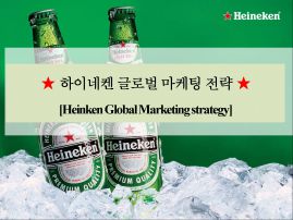 [하이네켄 마케팅] 하이네켄 글로벌 마케팅 전략(Heinken Global Marketing strategy)-1페이지