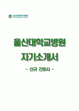 울산대학교병원자기소개서,울산대학교병원(신규간호사)자소서,울산대학교병원합격자기소개서,울산대병원자소서항목,울산대병원(신입간호사)자기소개서,울산대학교병원1분자기소개(1분스피치),울산대병원면접기출문제-1페이지