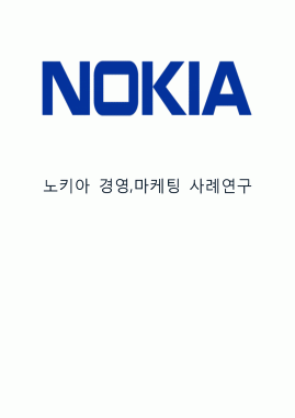 [ NOKIA 노키아 경영사례와 마케팅실패 사례연구] 노키아 기업분석과 SWOT분석및 노키아 경영전략과 마케팅사례및 실패요인분석과 느낀점-1페이지