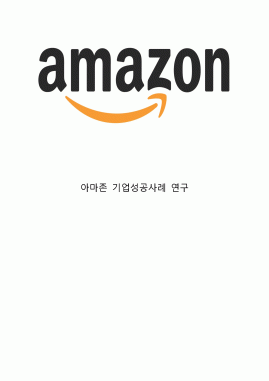 Amazon 아마존닷컴 기업분석과 SWOT분석& 아마존 마케팅 4P전략분석과 마케팅 성공요인과 사례분석& 아마존 미래전략제안과 느낀점-1페이지