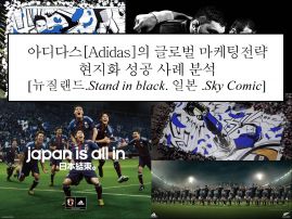 아디다스[Adidas]의 글로벌 마케팅전략 현지화 성공 사례 분석[뉴질랜드.Stand in black. 일본 .Sky Comic]-1페이지