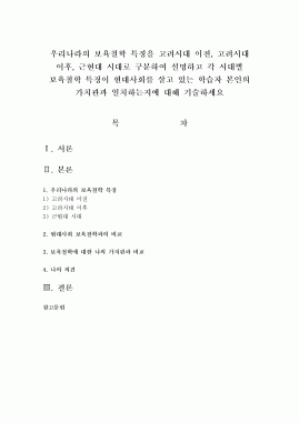 우리나라의 보육철학 특징을 고려시대 이전,  고려시대 이후,  근현대 시대로 구분하여 설명하고 각 시대별 보육철학 특징이 현대사회를 살고 있는 학습자 본인의 가치관과 일치하는지에 대해 : 보육철학-1페이지