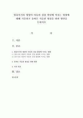 영유아기의 영양이 아동의 성장 발달에 미치는 영향에 대해 기술하고 올바른 식습관 형성을 위한 방안을 논하시오 : 영양-1페이지