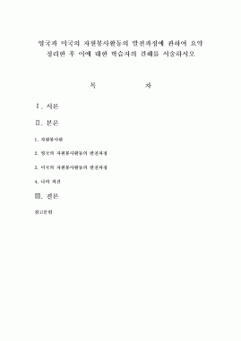 [자원봉사활동] 영국과 미국의 자원봉사활동의 발전과정에 관하여 요약 정리한 후 이에 대한 학습자의 견해를 서술-1페이지