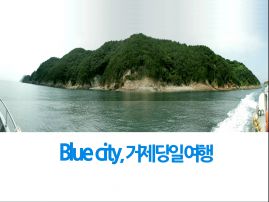 거제도 및 장사도 당일 여행 기획(여행 계획) PPT-1페이지