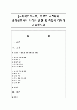 [사회복지조사론] 자료의 수집에서 온라인조사의 의미와 유형 및 특징에 대하여 서술하시오 [온라인조사]-1페이지