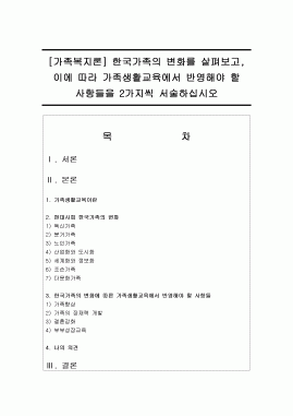 [가족복지론] 한국가족의 변화를 살펴보고,  이에 따라 가족생활교육에서 반영해야 할 사항들을 2가지씩 서술하십시오 - 가족변화-1페이지