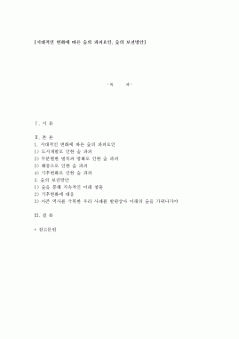 [숲과삶] 시대적인 변화에 따른 숲의 파괴요인 & 숲의 보전방안-1페이지