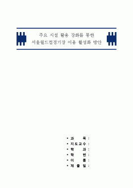 주요 시설 활용 강화를 통한 서울월드컵경기장 이용 활성화 방안 레포트-1페이지